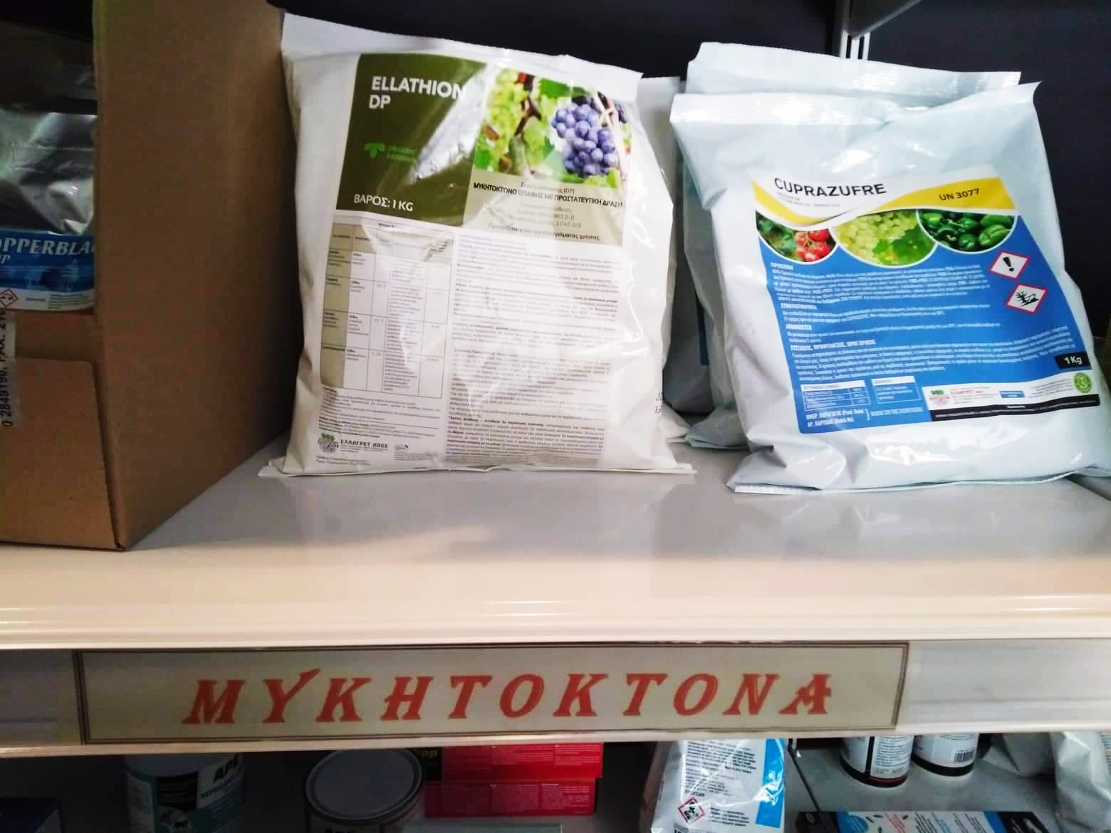 Μυκητοκτόνα - Γεωπονικό Κατάστημα